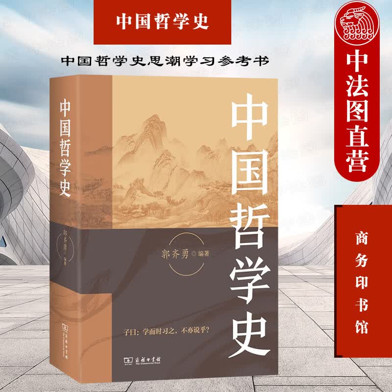 2021新 中国哲学史 郭齐勇 商务印书馆 中国哲学发展历史 哲学家思想 中国哲学自身内涵特