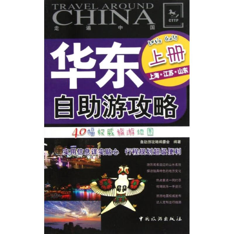 华东自助游攻略(上) 自助游攻略编委会 作 书籍
