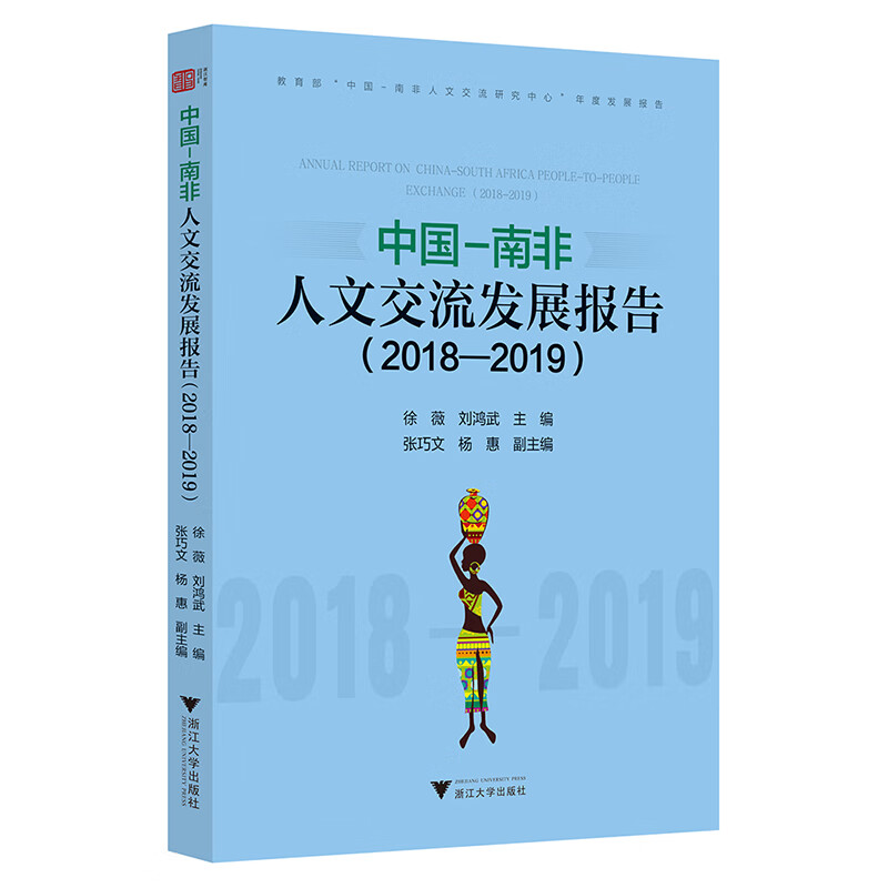 中国—南非人文交流发展报告（2018—2019）