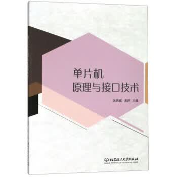 单片机原理与接口技术 9787568262170 北京理工大学出版社