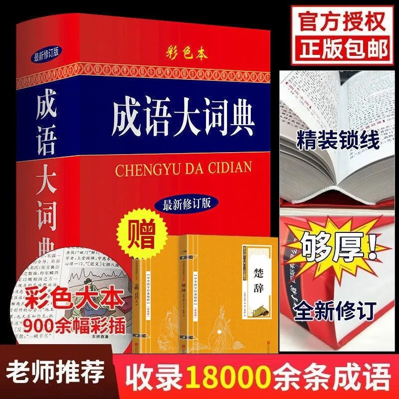 【买一送二】2021成语大词典彩色本修订版大全 商务印书馆小学生初高中生