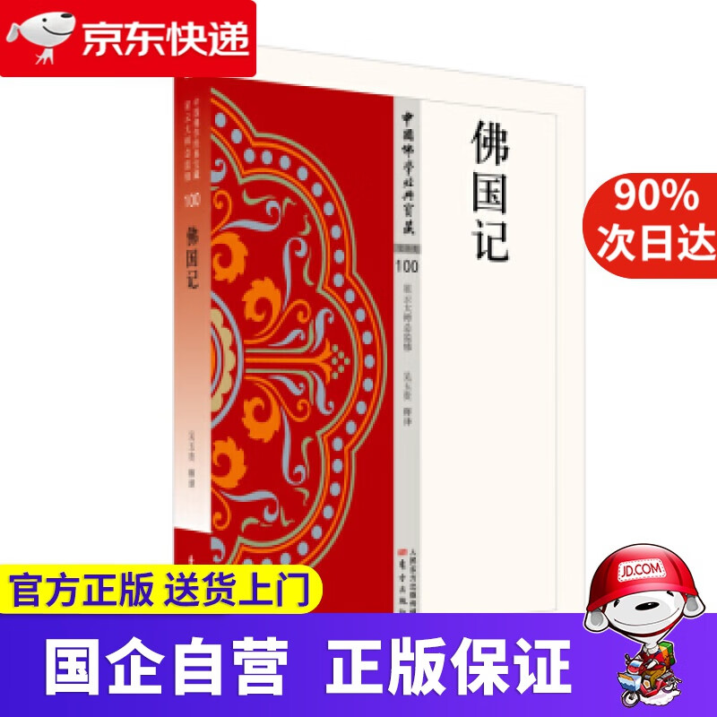 佛国记 吴玉贵 著 东方出版社 9787506086363