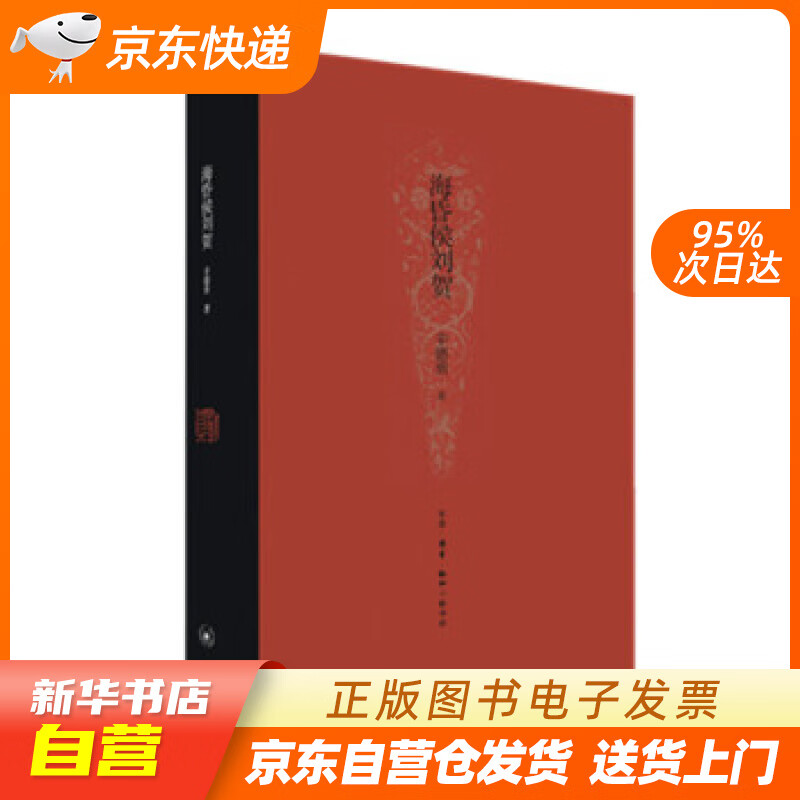 海昏侯刘贺（精装） 辛德勇 生活·读书·新知三联书店 97871080662 籍