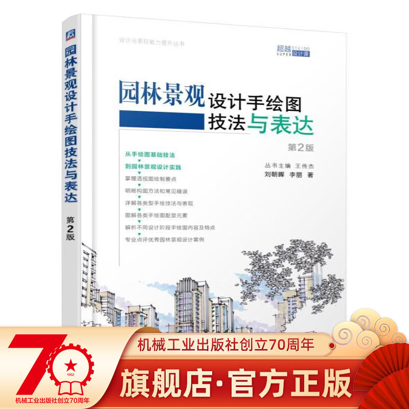 园林景观设计手绘图技法与表达 李丽 设计与表现能力提升丛书机械工业出版社