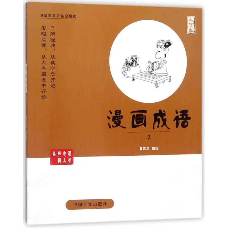 漫画成语(2)蔡志忠
