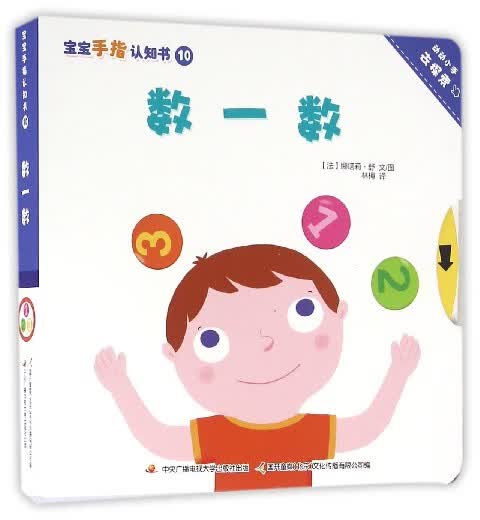 数一数/宝宝手指认知书