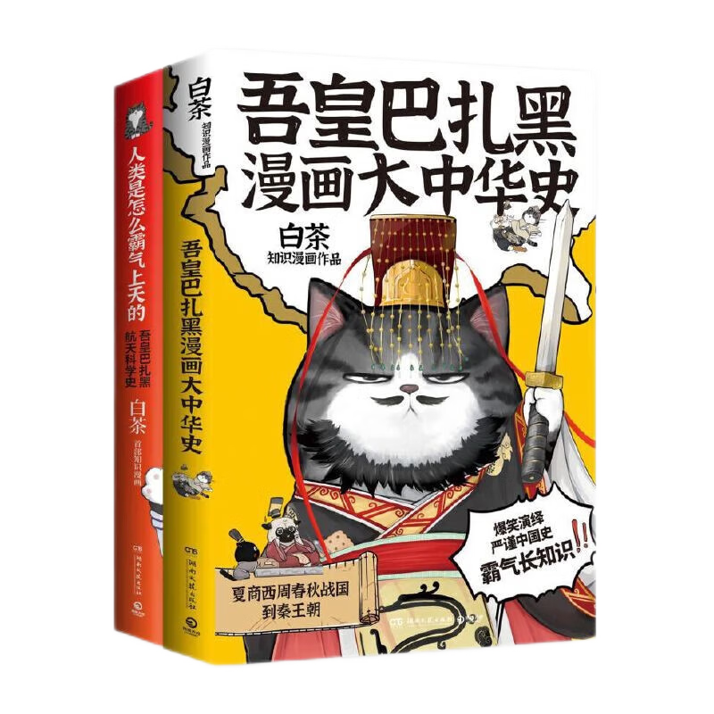 自选 吾皇巴扎黑漫画大中华史+人类是怎么霸气上天的 吾皇带你霸气长知识 吾皇巴扎黑航天科学史吾皇巴扎黑漫画书籍 喜干作者白茶著就喜欢你看不惯我又干不掉我的样子 2册 吾皇巴扎黑漫画大中华史+人类是