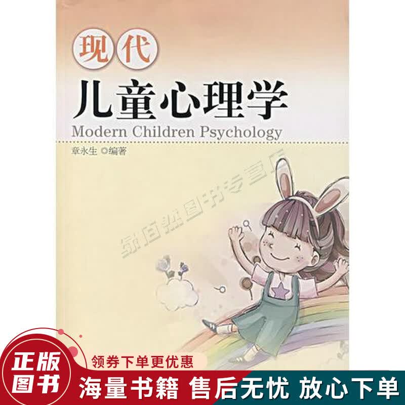 现代儿童心理学