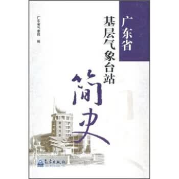 广东省基层气象台站简史 广东省气象局 编 气象出版社