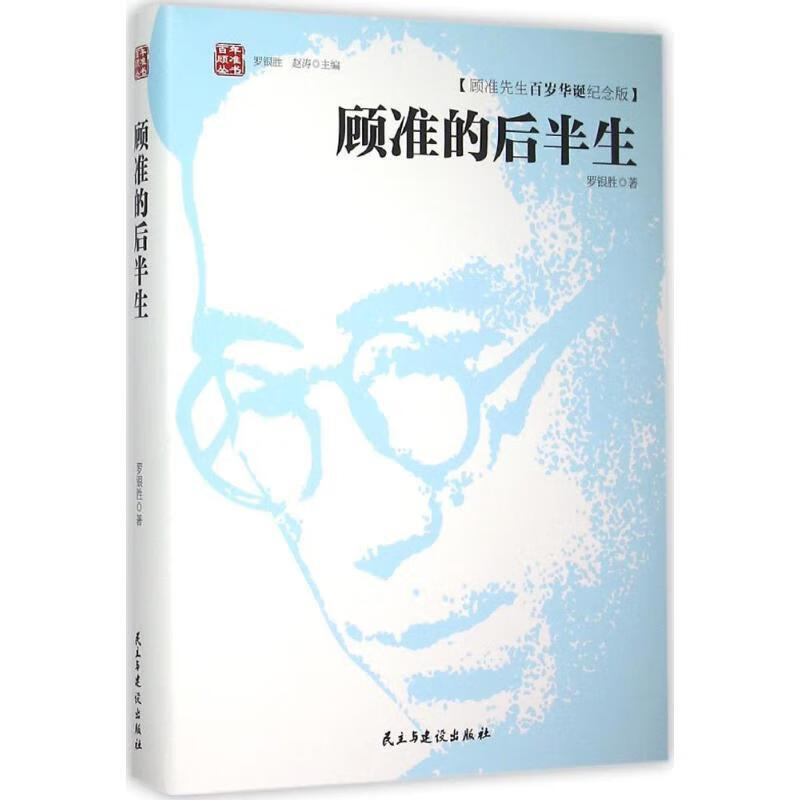 顾准的后半生 罗银胜著【书】