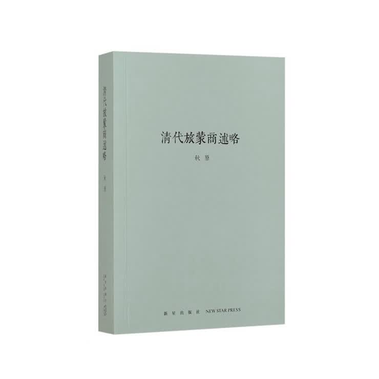 清代旅蒙商述略 秋原【好书，下单速发】