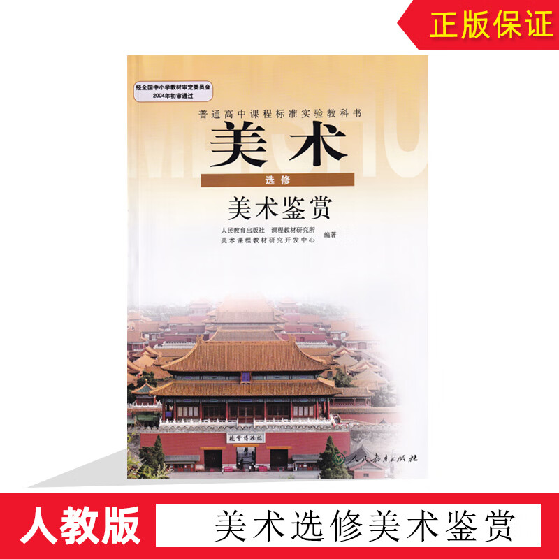 全新人教版高中美术选修美术鉴赏教科书人民教育出版普通高中课程标准实验教科书美术鉴赏课本经全国中小学教