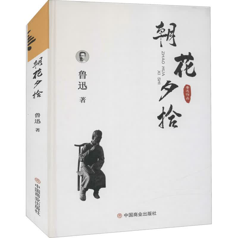 鲁迅散文集 朝花夕拾 图书
