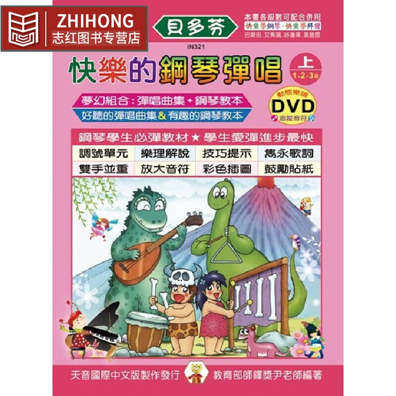 预售 尹宏明 快樂鋼琴彈唱曲集-優化版(上)+DVD 天音