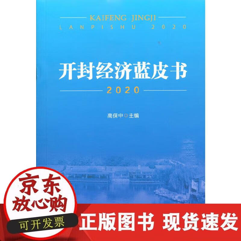 【现货】开封经济蓝皮书2020