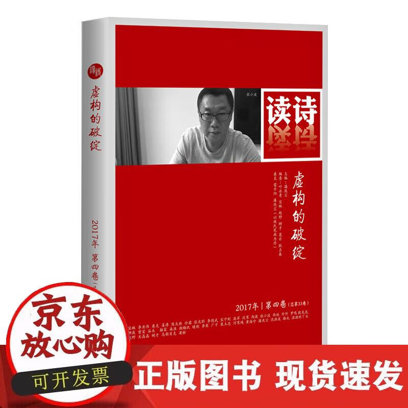 【现货】读诗·虚构的破绽