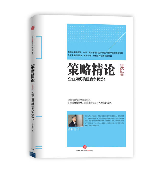 策略精论 汤明哲著【书】