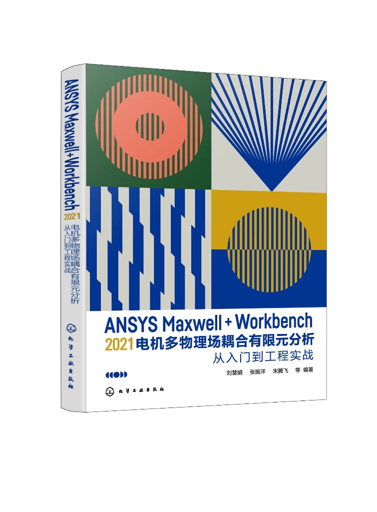 ANSYS Maxwell+Workbench 2021 电机多物理场耦合有限元分析从入门到工程实战 刘慧娟 ANSYS Workbench有限元分析从入门到精通