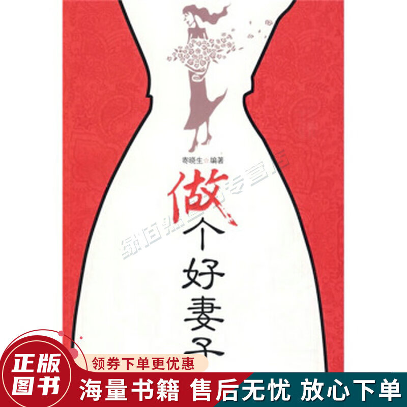 做个好妻子