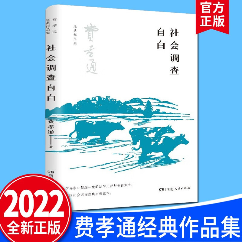 社会调查自白 费孝通（2022新版）湖南人民出版社了解中国传统社会及乡土文化 在中国开展社会调查的经典启蒙读本 经典作品集