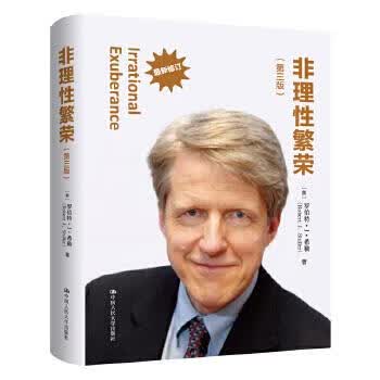 非理性繁荣 罗伯特·希勒【书】