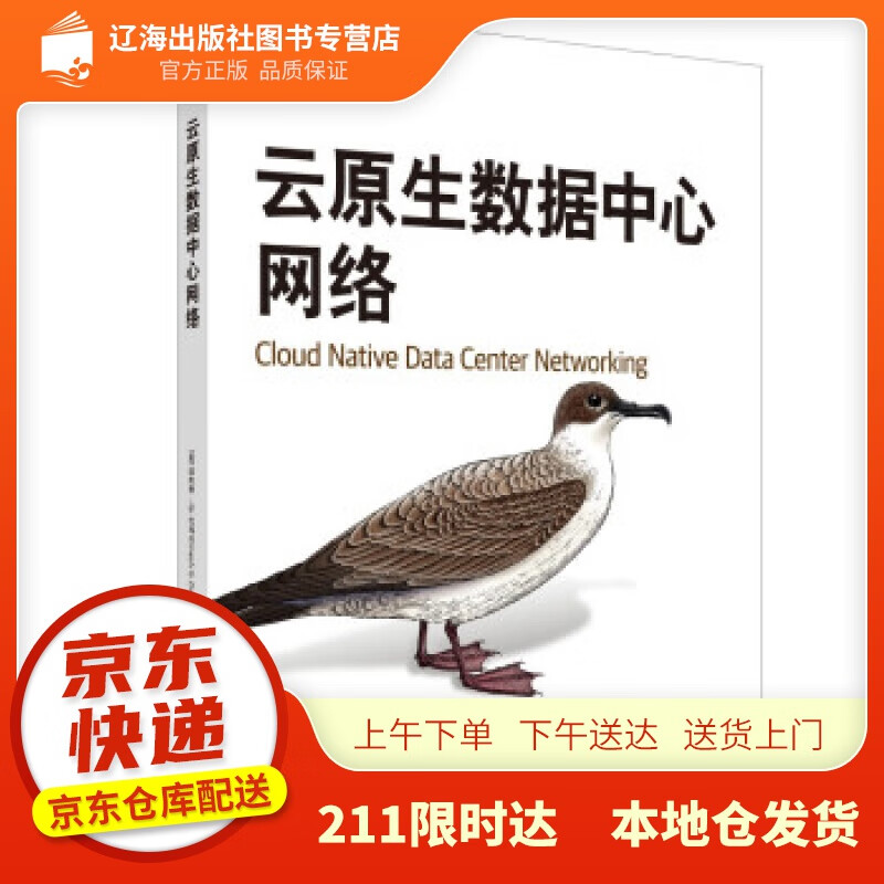 【新华】云原生数据中心网络 [美]迪内希·G.杜特 著 中国电力出版社 9787519