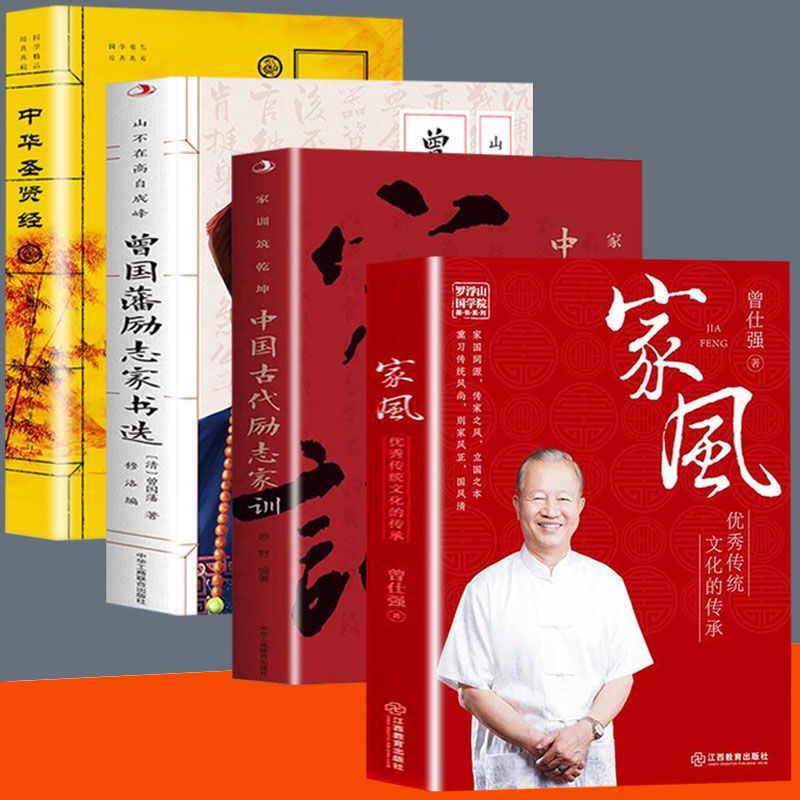 家风传统文化的传承曾仕强著解读中国传统国学文化书籍 中国人财保险承保假一赔十 家训铸乾坤中国古代励志家训