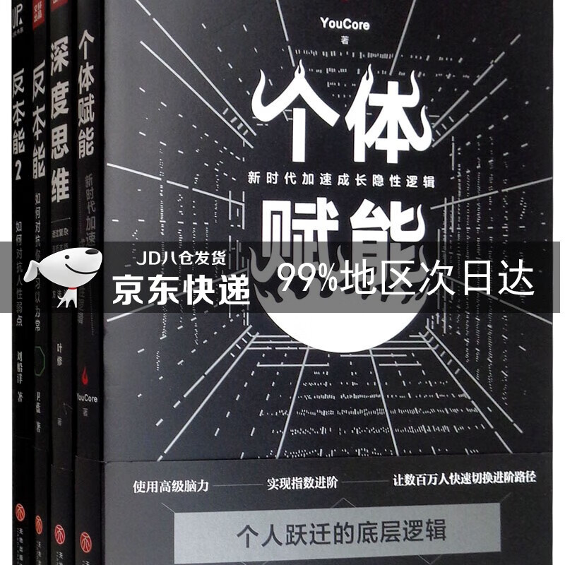 个体赋能+深度思维+反本能1+2（套装共4册）