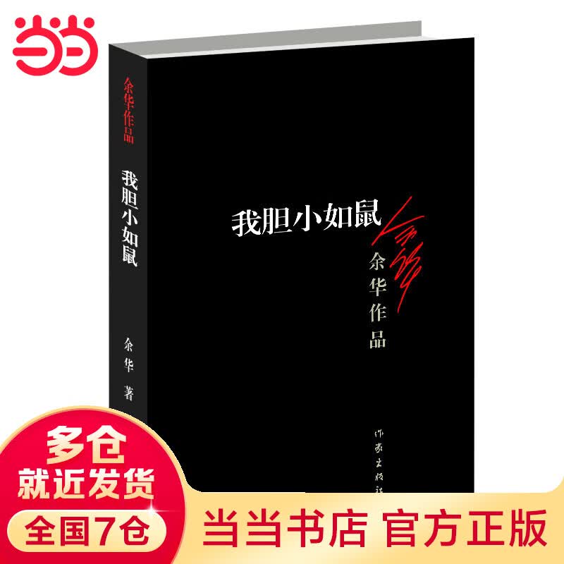 【当当】当当我胆小如鼠（新版）