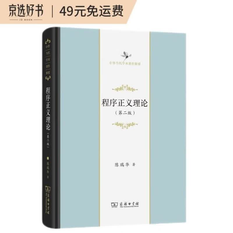 程序正义理论(第二版)(中华当代学术著作辑要)