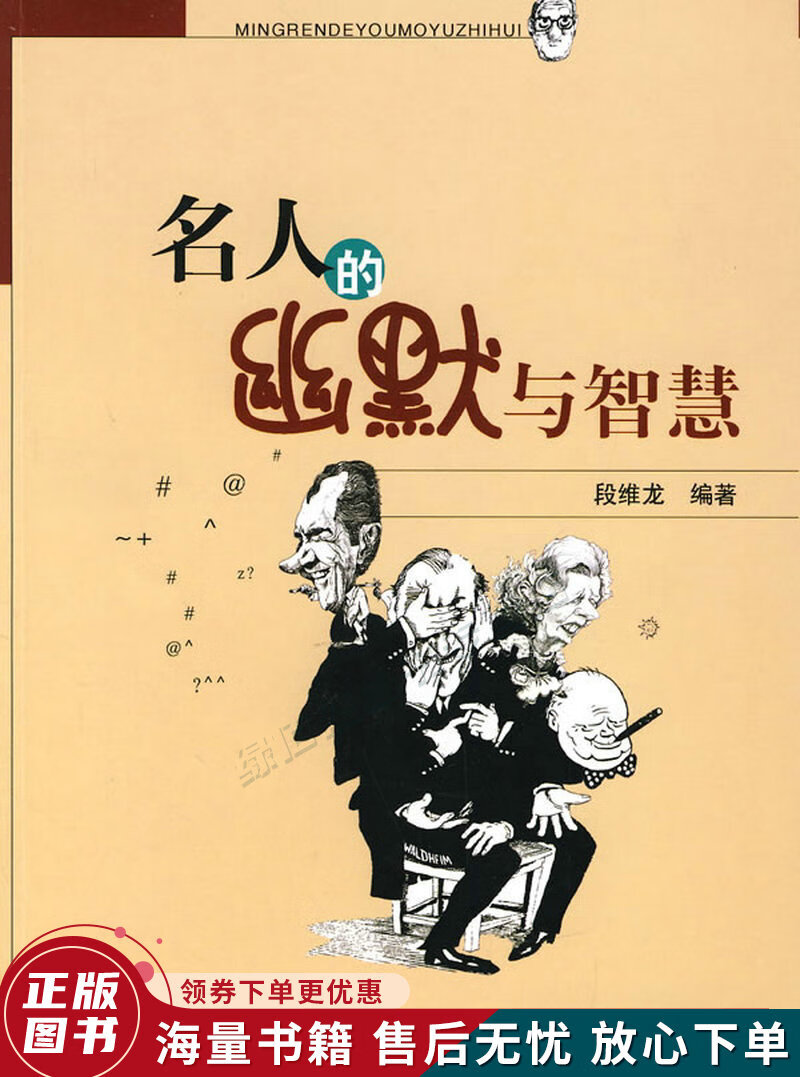 名人的幽默与智慧