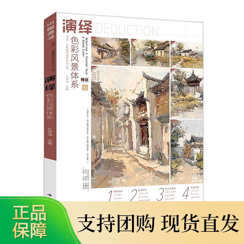 演绎色彩风景体系2020主题教学孔祥涛水粉基础色调局部临摹对画书