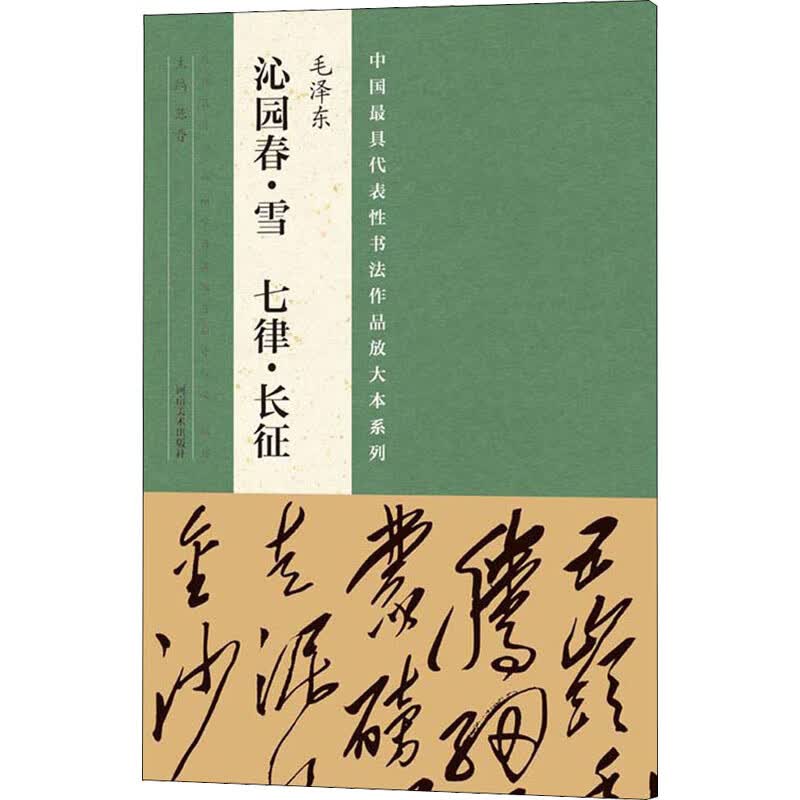 毛泽东《沁园春·雪》《七律·长征》