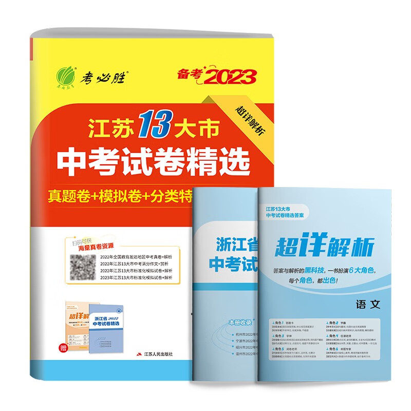 江苏省中考试卷精选 初中语文 中考会考学业水平真题模拟题备考2023