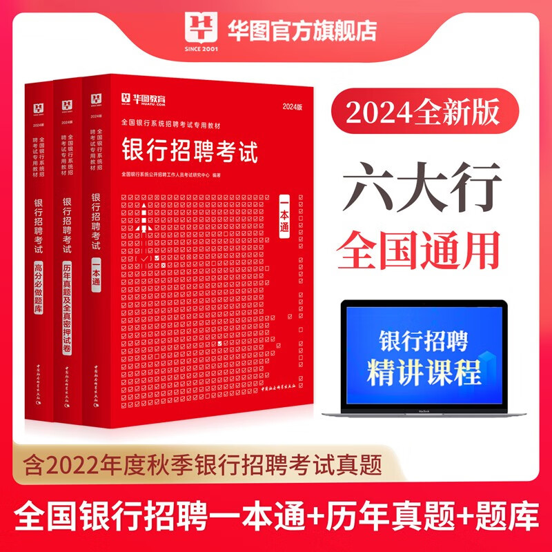 银行招聘真题】华图2024全国银行系统招聘考试用书一本通专用教材历年真题全真密押试卷高分必做题库校园春招秋招2023邮政工商工行农业银行农行建设招商银行笔试试题 教材+试卷+题库 3本