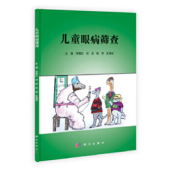 儿童眼病筛查 李丽红等主编【书】