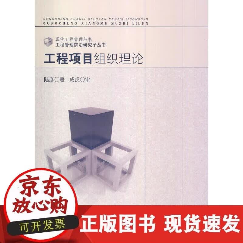 【现货】工程项目组织理论