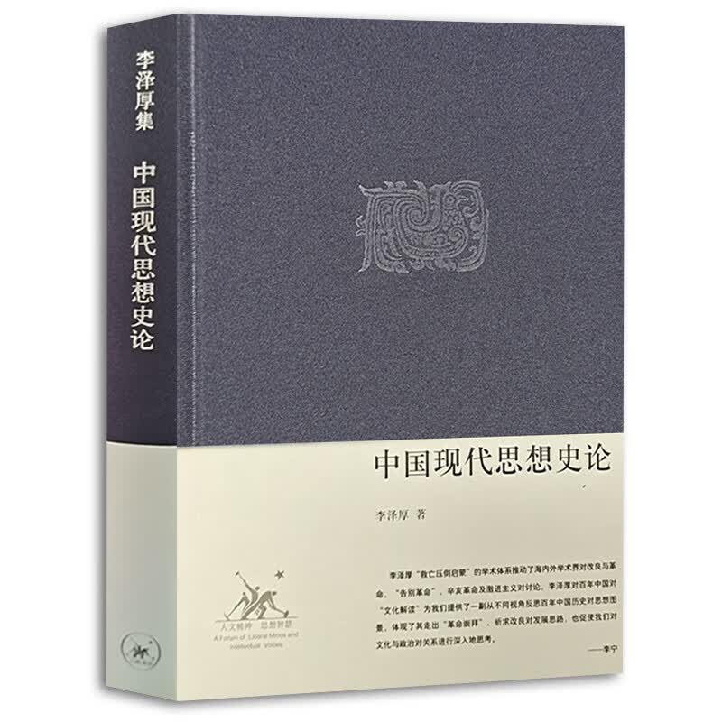 李泽厚集：中国现代思想史论 2022年新版 李泽厚/著 上世纪中国六代知识分子的身影悲欢和坎坷命运