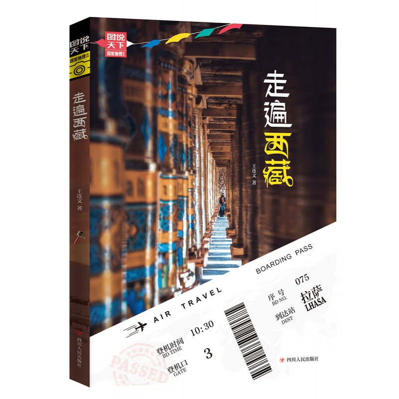 走遍 图说天下 寻梦之旅