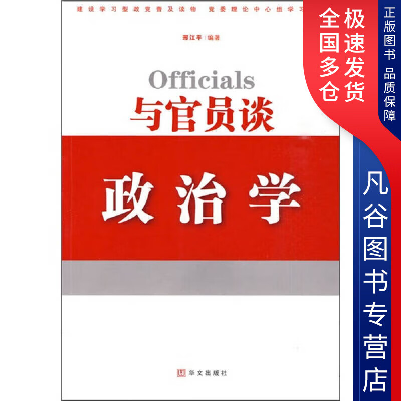 【书】与官员谈政治学