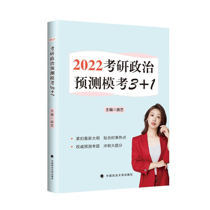2022考研政治预测模考3+1 曲艺 曲艺考研政治模拟卷 预测押题试卷 曲艺2022考研政治 考前预测 紧扣大纲