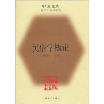民俗学概论 钟敬文 著