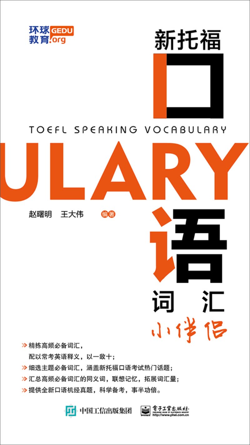 新托福口语词汇小伴侣 外语学习 书籍 分类 托福TOEFL
