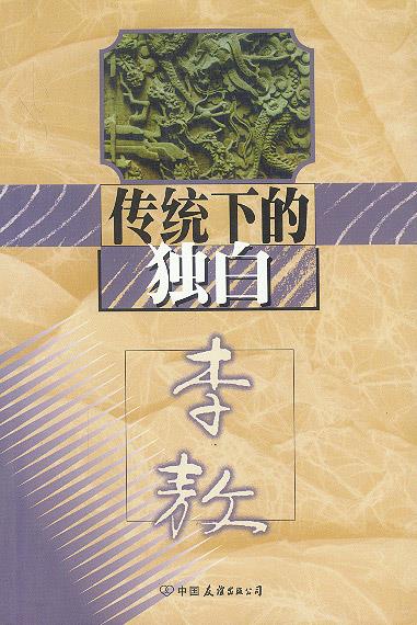 【现货】传统下的独白.李敖