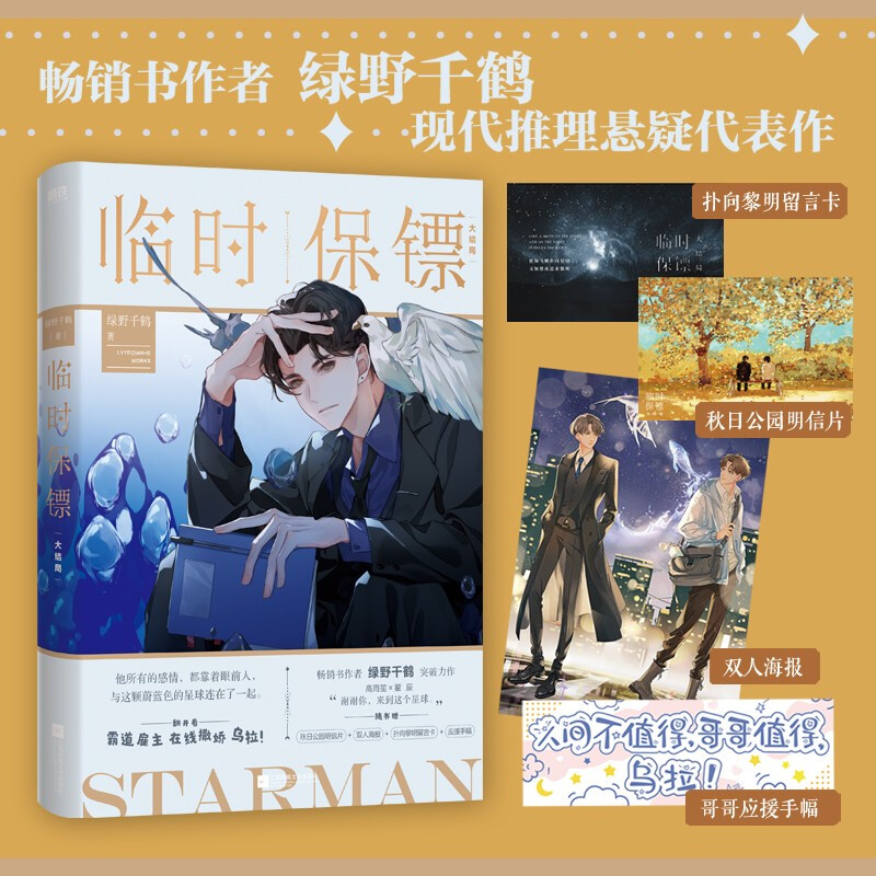 【现货】临时保镖(大结局)绿野千鹤著 晋江青春文学高甜现代都市推理悬疑小说