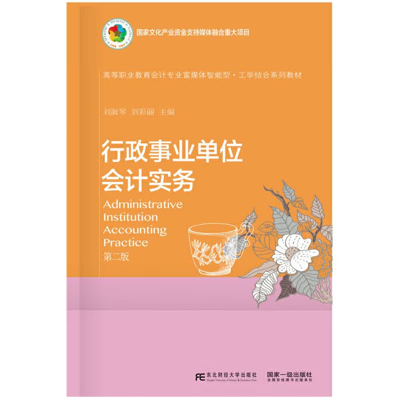 【现货】行政事业单位会计实务（第二版）