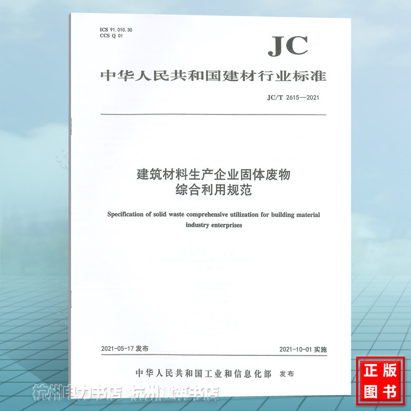 JC/T2615-2021建筑材料生产企业固体废物综合利用规范 建筑材料行业标准（JC）