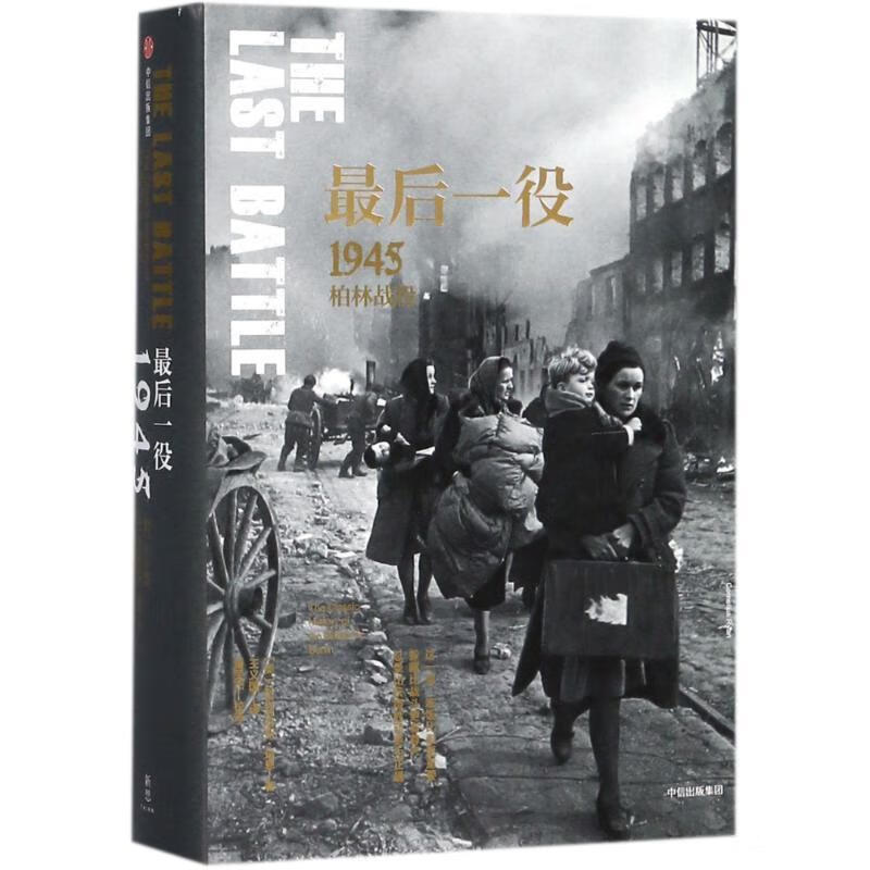 最后一役:1945柏林战役 二战史诗三部曲 (美)科尼利厄斯？瑞恩 中信出版社