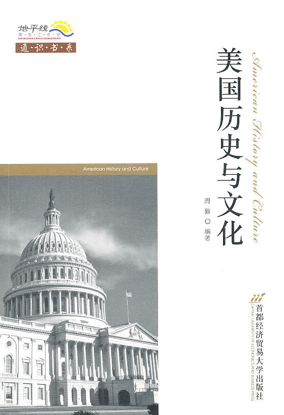 美国历史与文化 周毅 编著【书】