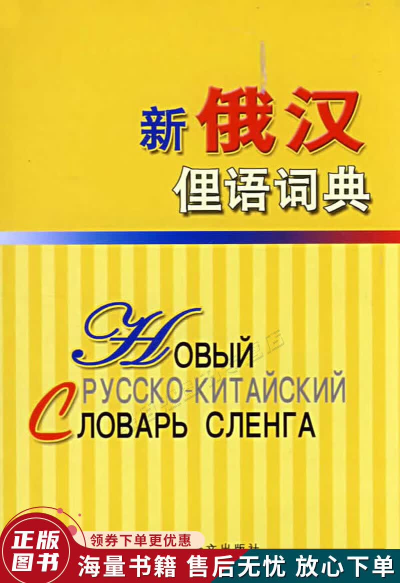 新俄汉俚语词典